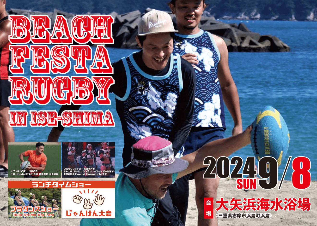 伊勢志摩ビーチラグビー FESTA 2024 | 【公式】志摩市観光協会 | 志摩観光・旅行情報サイト